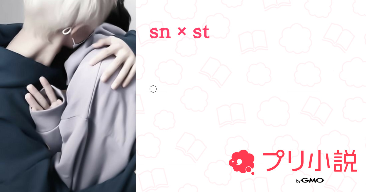 sn × st - 全2話 【連載中】（亮・翔さんの小説） | 無料スマホ夢小説ならプリ小説 byGMO